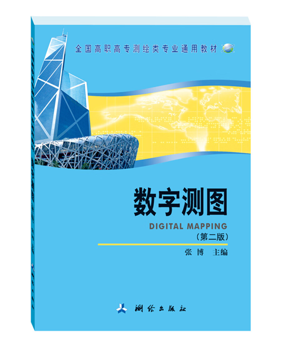 婉萱图书数字测图测绘学类书籍 数字测图