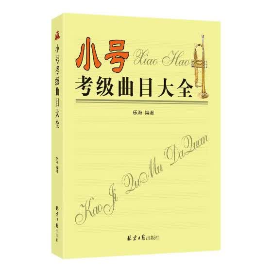 小号考级曲目大全 音乐 书籍