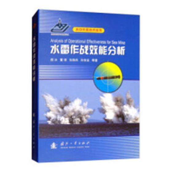 水雷作战效能分析 工业技术 颜冰等著 国防工业出版社 9787118115901