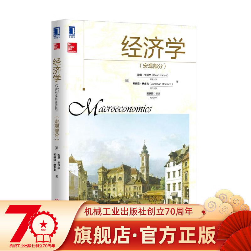 经济学 宏观部分 迪恩 卡尔兰 乔纳森 默多克 华章教材经典译丛 9787111556107机械工业出版社