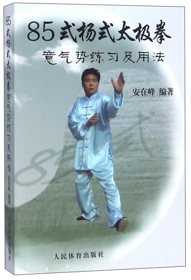 85式杨氏太极拳-意气势练习及用法9787500944355