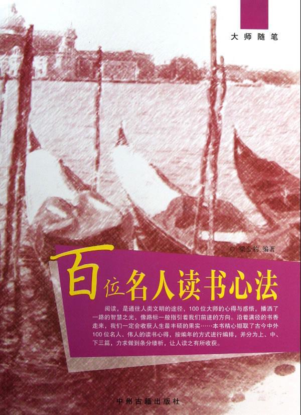 百位名人读书心法 梁金豹编著【书】
