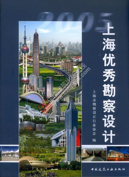 上海优秀勘察设计 2005 中国建筑工业出版社