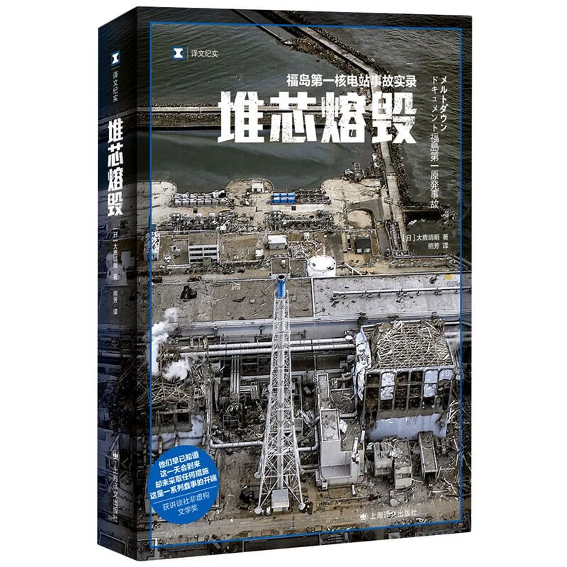 堆芯熔毁(福岛核电站事故实录)/译文纪实