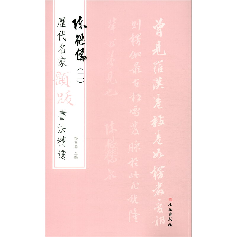 历代名家题跋书法精选 陈继儒（二）