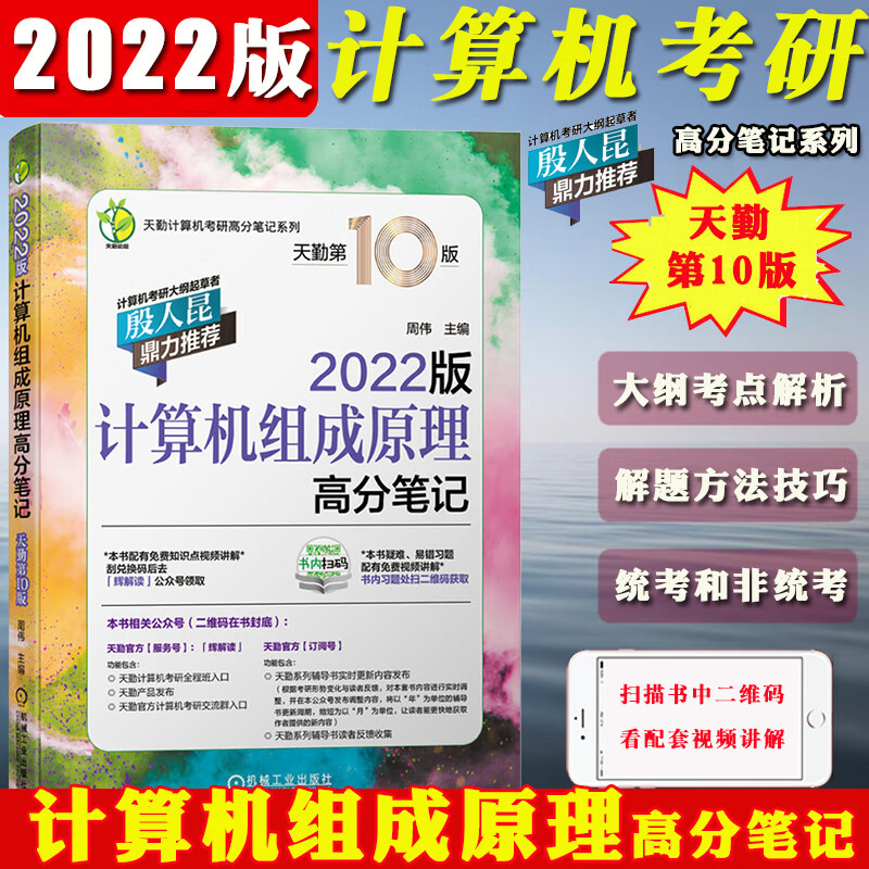 2022天勤论坛计算机组成原理 高分笔记第十版殷人昆408基础综合考试考研数据结构操作系统网络跨考搭配王道学习复习指导书籍