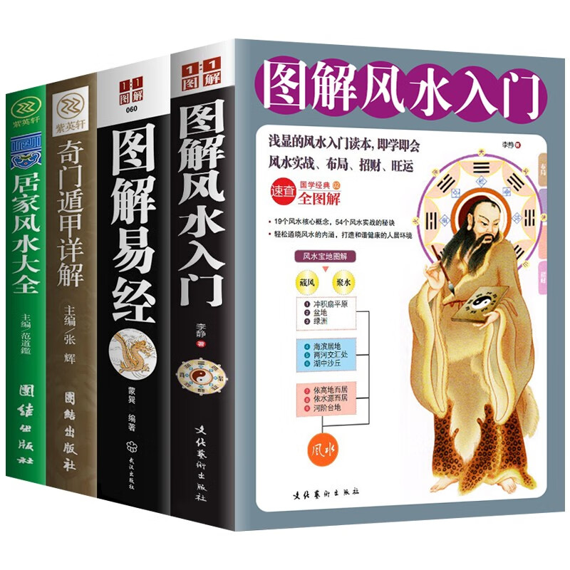 【官方-京东配送】风水入门全集5册 图解易经梅花易数奇门遁甲周易全书大全集 易经入门风水 四书五经中国哲学书籍 图解风水4册