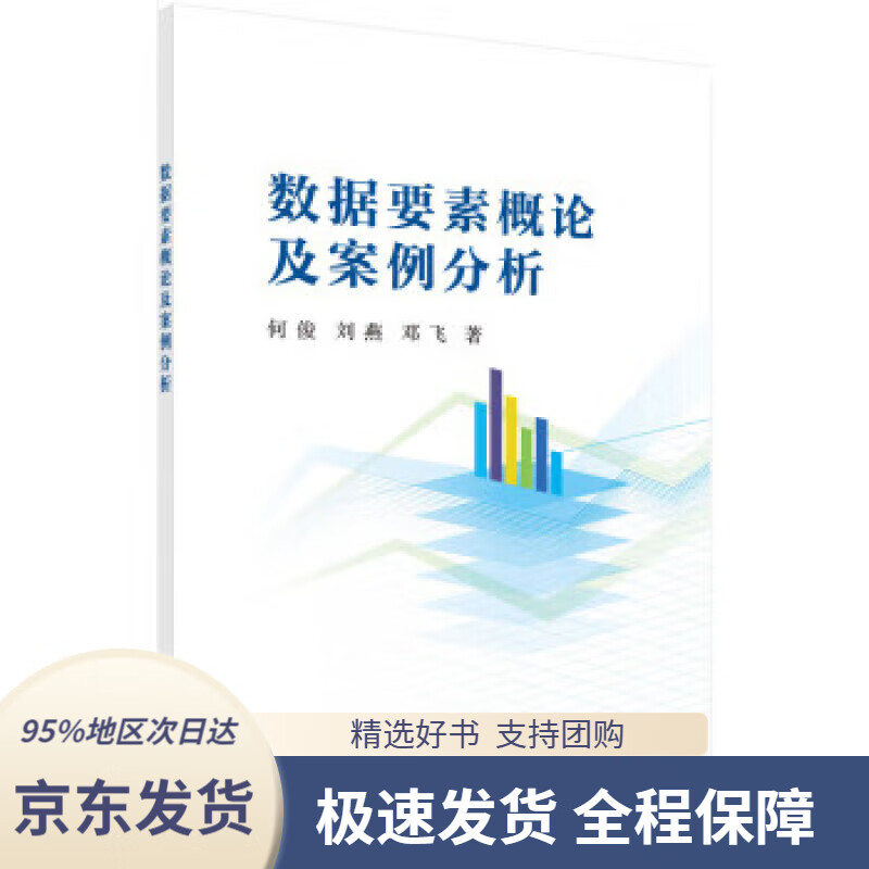 【 京东配送 支持团购】数据要素概论及案例分析