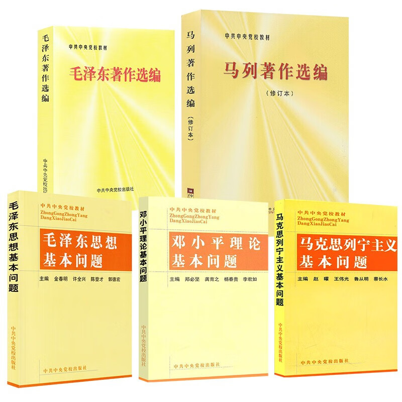 马克思列宁主义+邓小平理论+毛泽东思想基本问题+毛泽东著作选编+马列著作选编