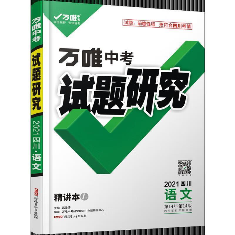 中考试题研究.语文:配四川地区使用