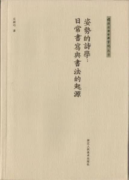 同济复兴古典书院丛书：姿势的诗学：日常书写与书法的起源