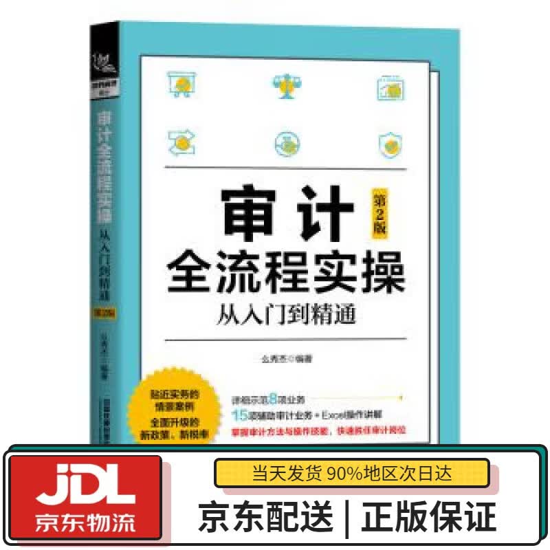 【全新送货上门】审计全流程实操从入门到精通（第2版） 么秀杰 著 中国铁道出版社 9787113277086