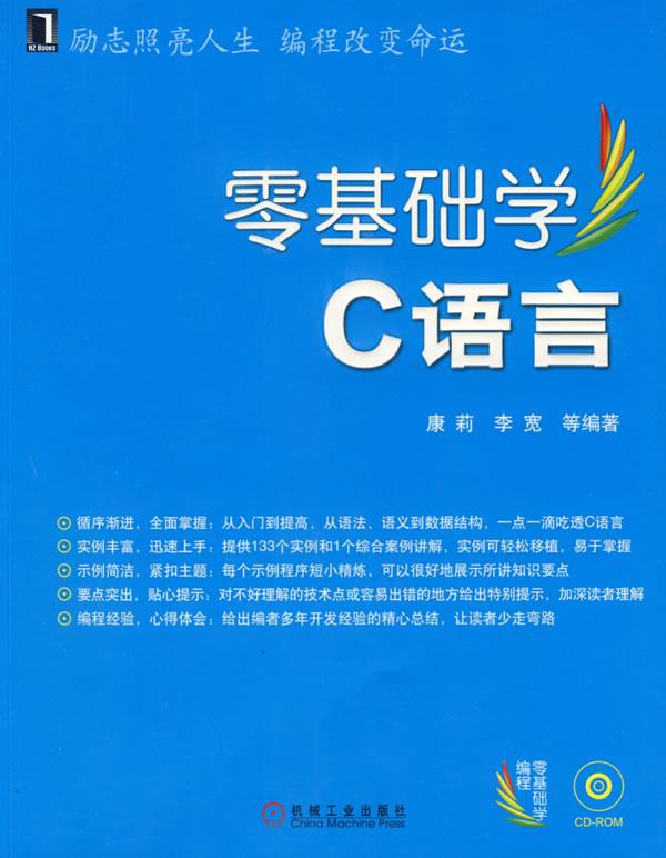 零基础学C语言 康莉,李宽等编著