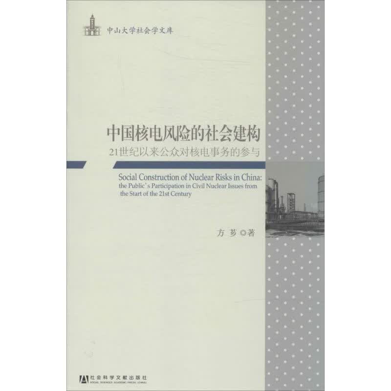 中国核电风险的社会建构