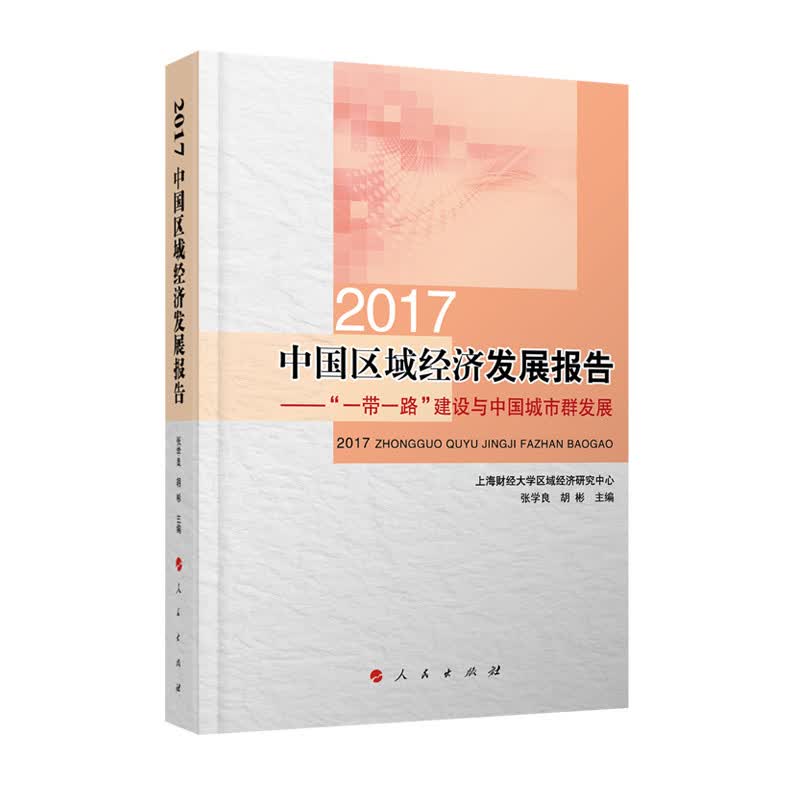 2017中国区域经济发展报告——“一带一路”建设与中国城市群发展