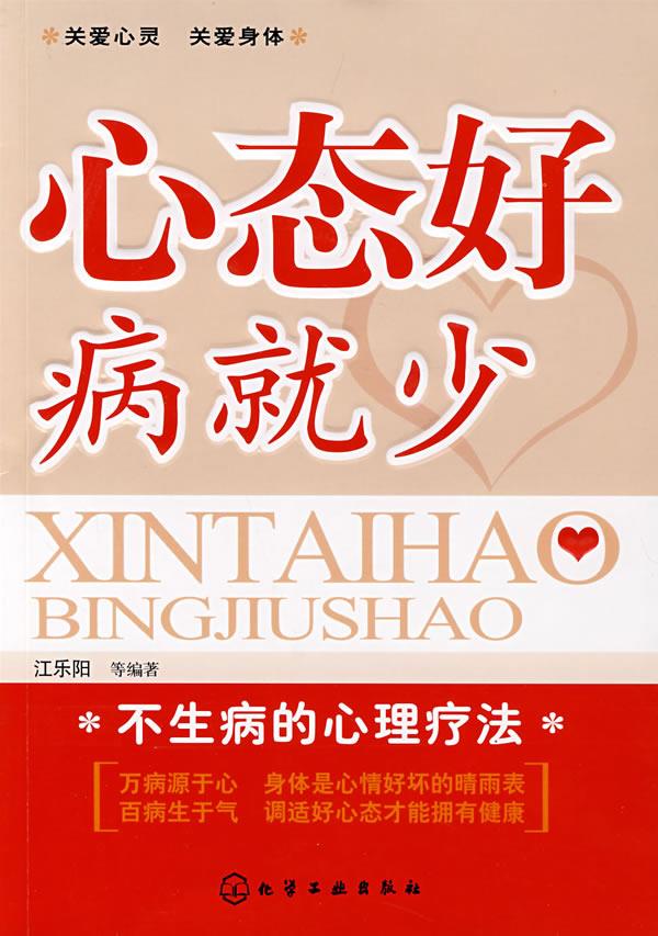 心态好病就少【精选】