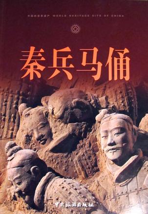 秦兵马俑 夏居宪,郭燕【书】