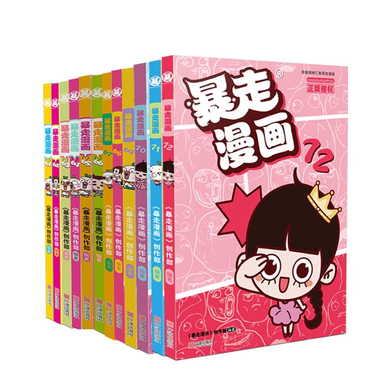 暴走漫画系列 61-72 共十二册