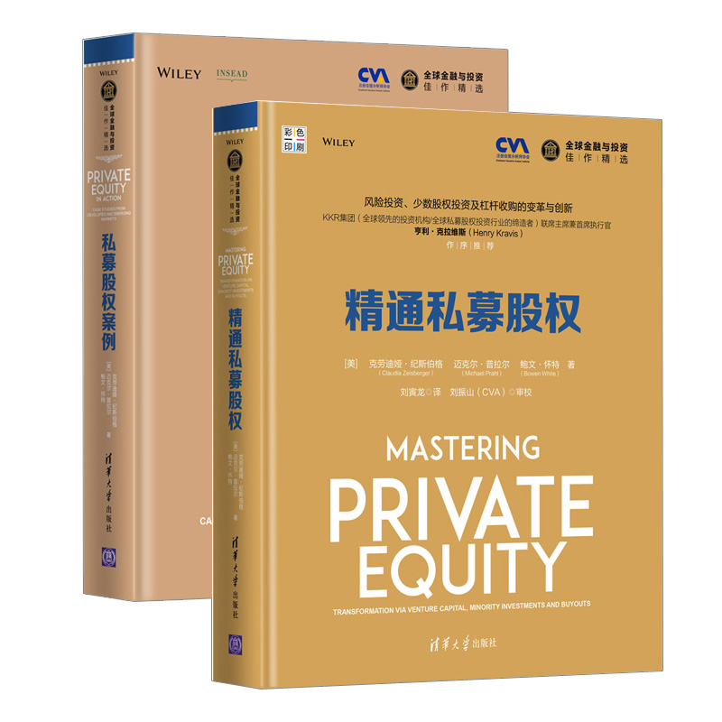 全2册 私募股权案例 金融与投资佳作精选+精通私募股权 克劳迪娅 纪斯伯格基金模型风险投