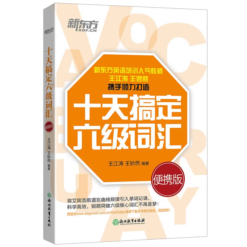 新东方 十天搞定六级词汇：便携版