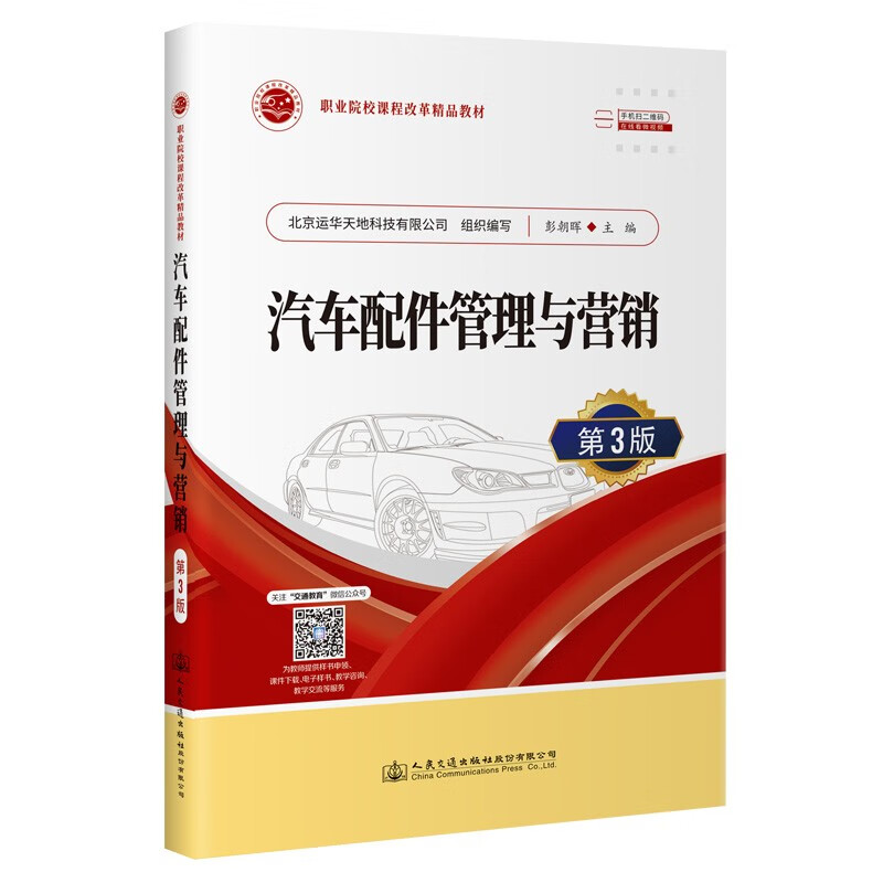 汽车配件管理与营销（第3版）