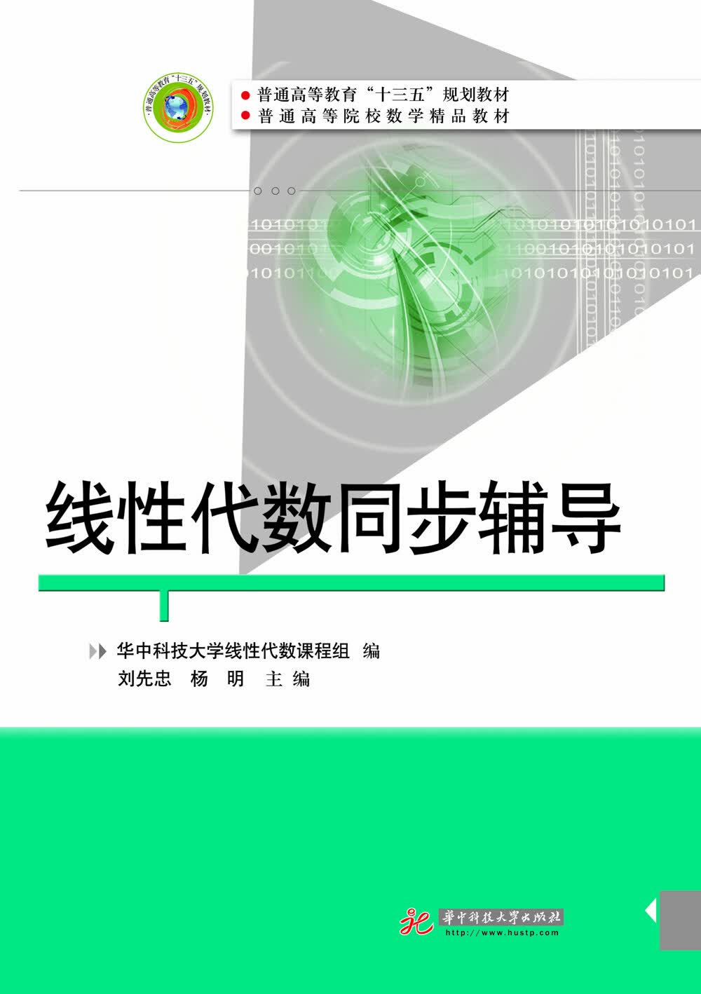 线性代数同步辅导