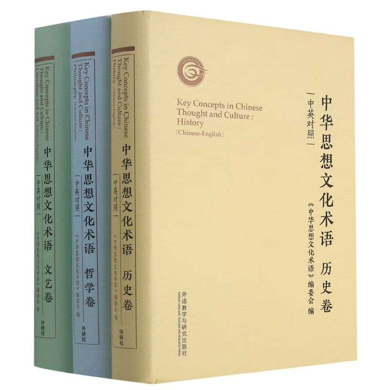 中华思想文化术语(历史+哲学+文艺中英对照共3册)