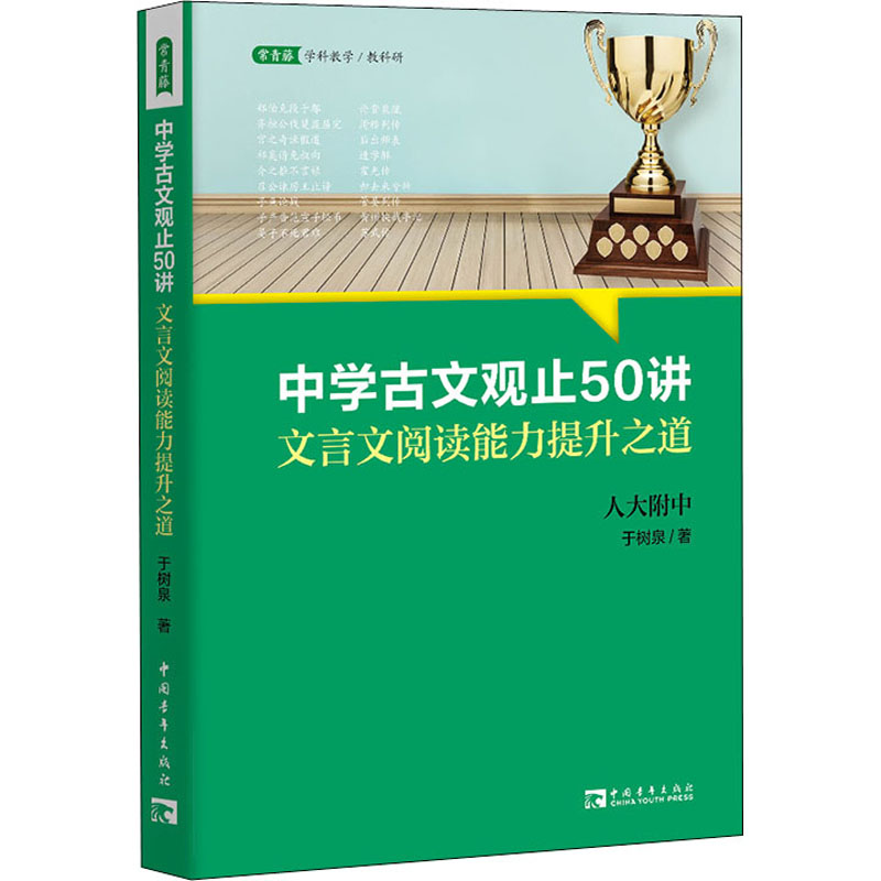 中学古文观止50讲 文言文阅读能力提升之道 于树泉 书籍
