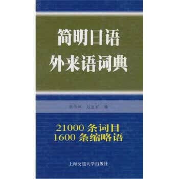 简明日语外来语词典 顾伟坤,赵丽君【书】