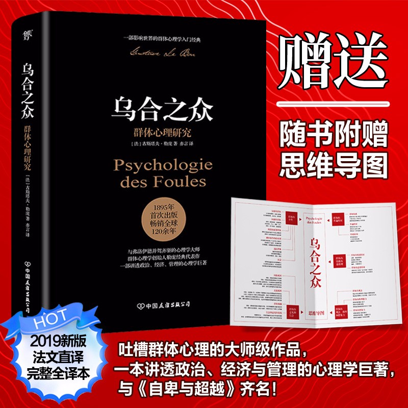 【附赠思维导图】乌合之众大众心理研究 勒庞 乌合之众书 人际交往心理学书籍社会心理学入门基础书籍