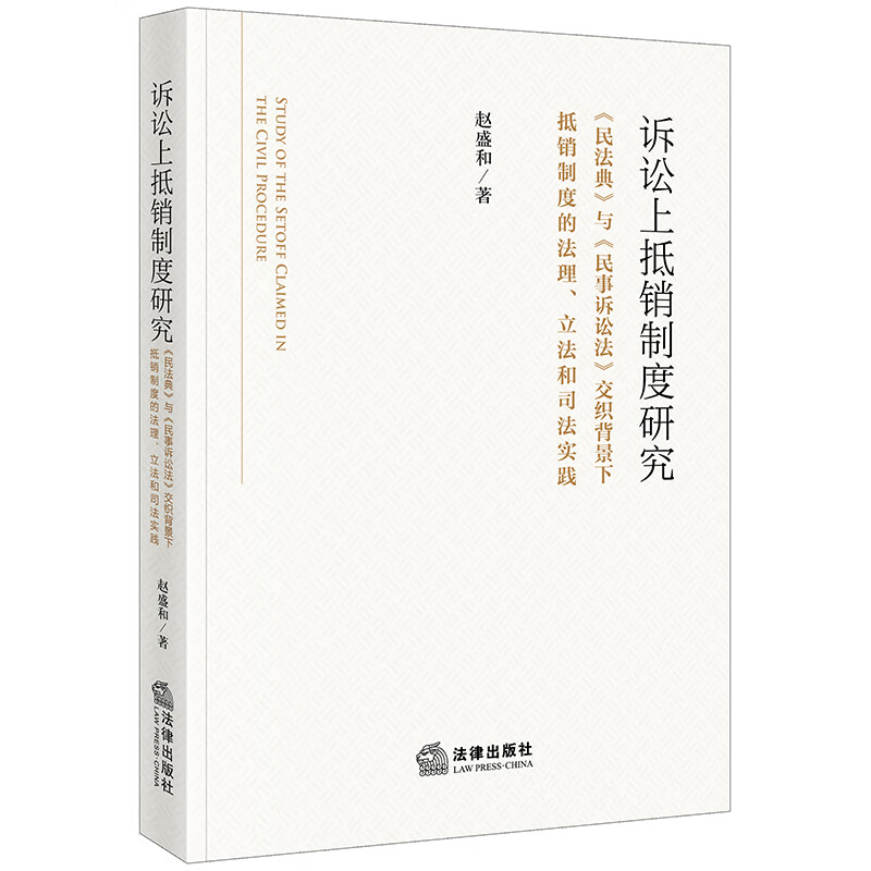 诉讼上抵销制度研究