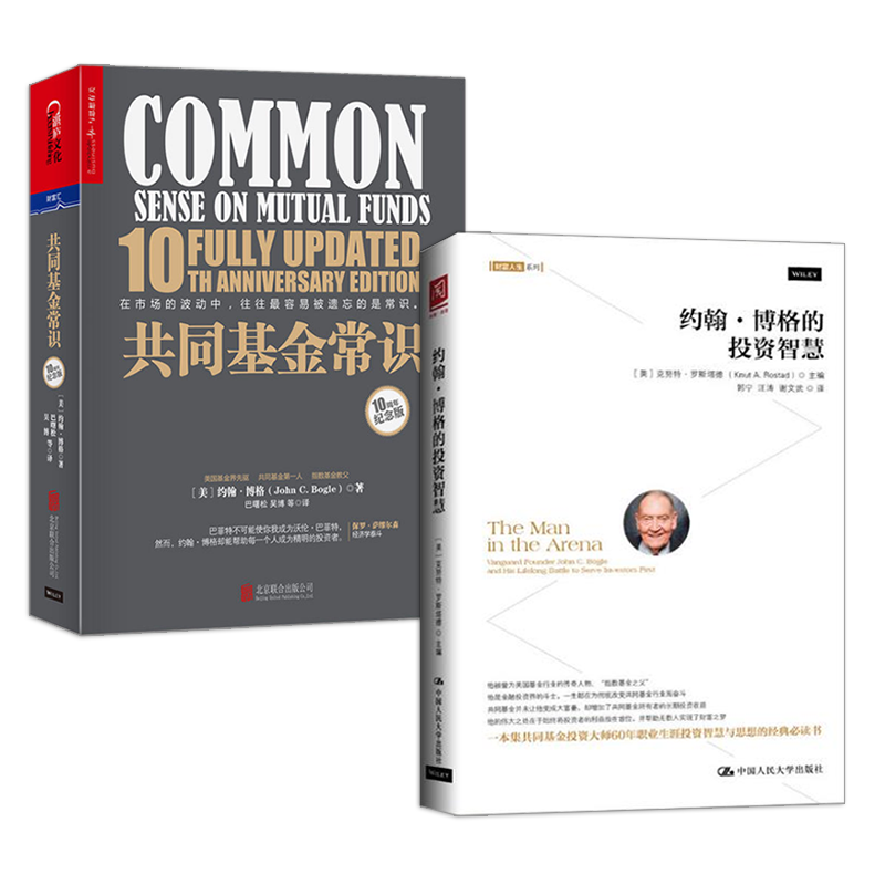 约翰·博格【套装2册】共同基金常识+约翰·博格的投资智慧