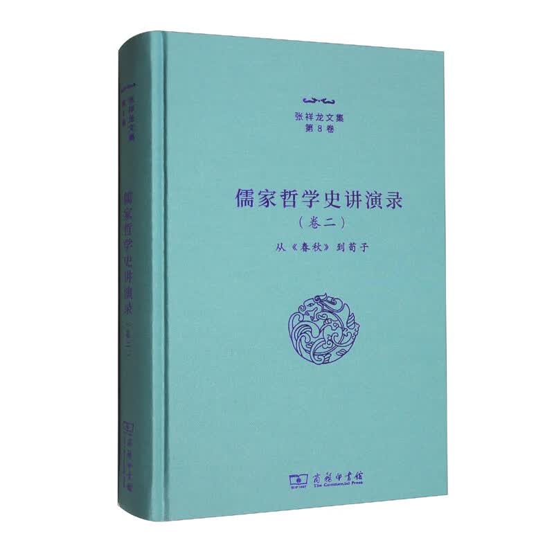 儒家哲学史讲演录 商务印书馆 9787100206747