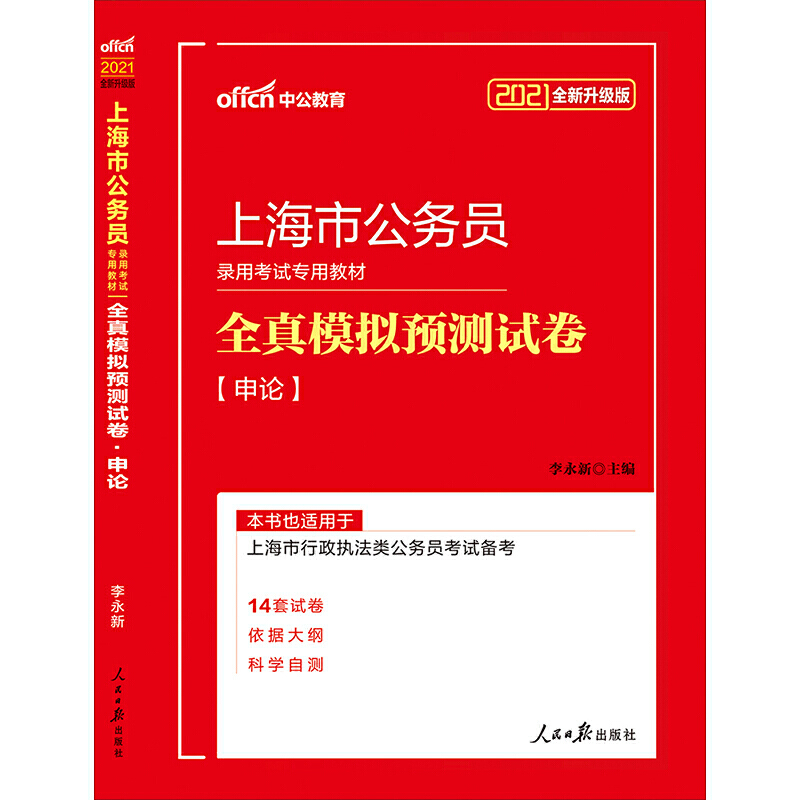 申论全真模拟预测试卷(2021全新升级版上海市公务员录用考试专用教材)