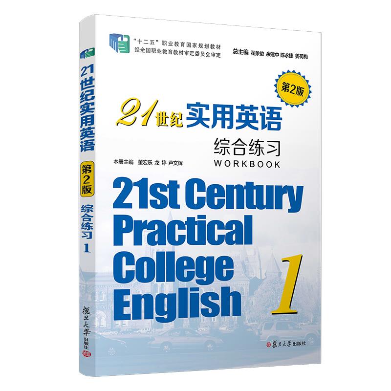 21世纪实用英语综合练习.1【书】