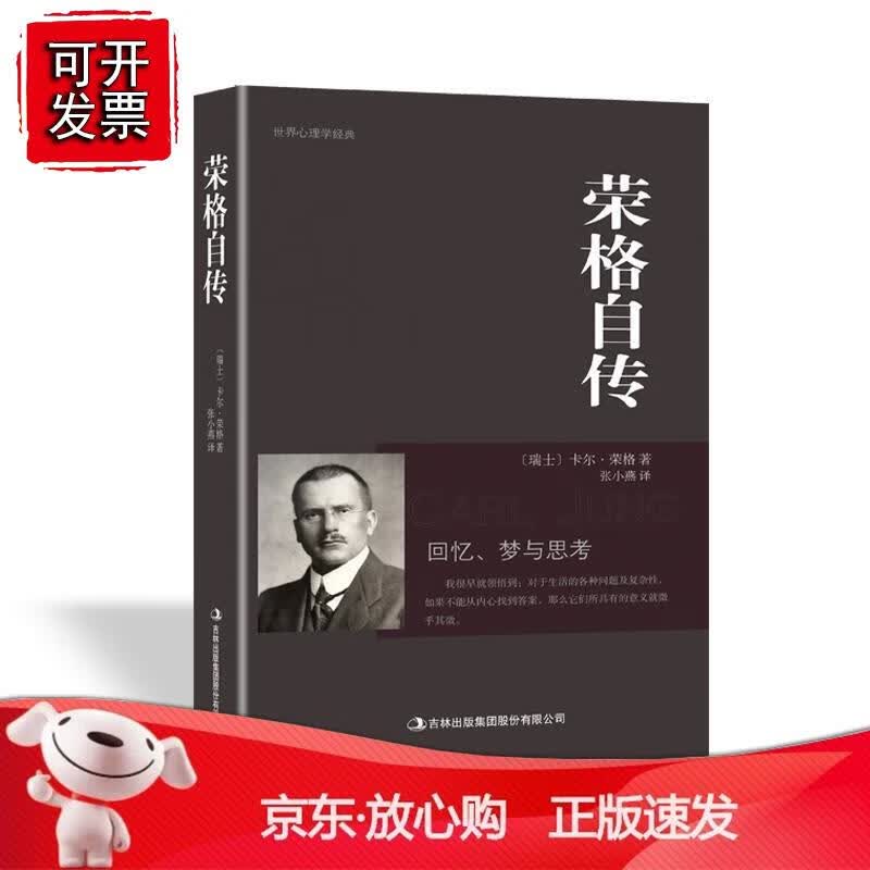 荣格自传