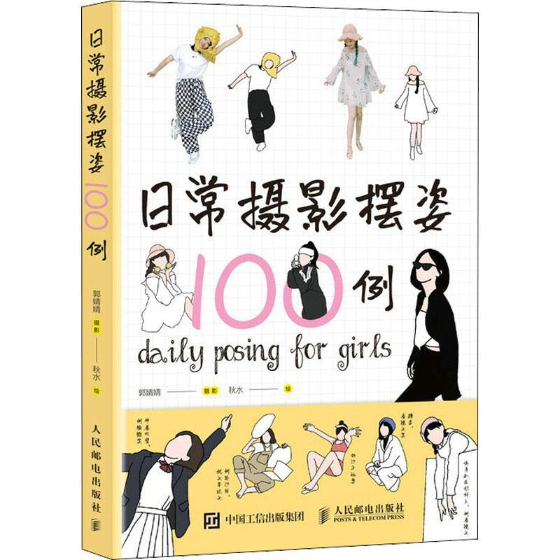 日常摄影摆姿100例摄影  图书