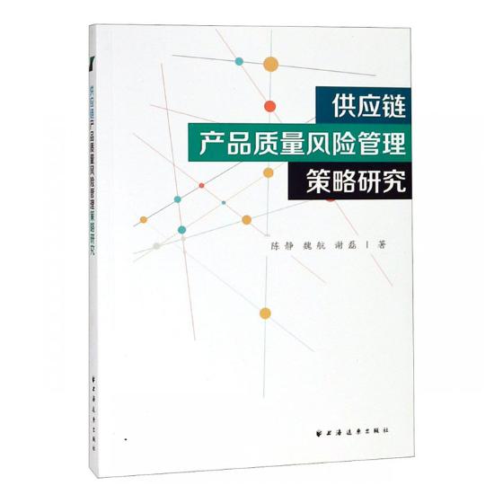 供应链产品质量风险管理策略研究 管理 书籍