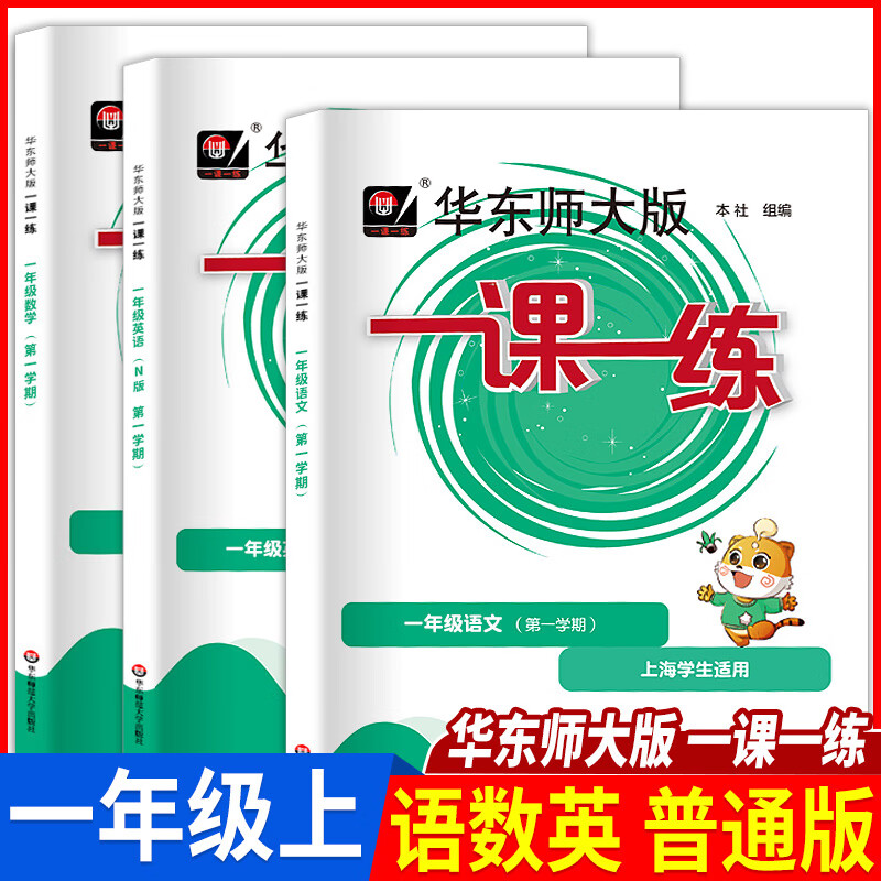 2023年部编版华师大一课一练一年级上 语文+数学+牛津英语 1年级上册第一学期上海小学同步配套练习册试卷沪教版