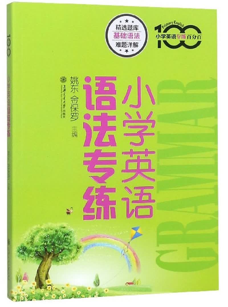 小学英语语法专练