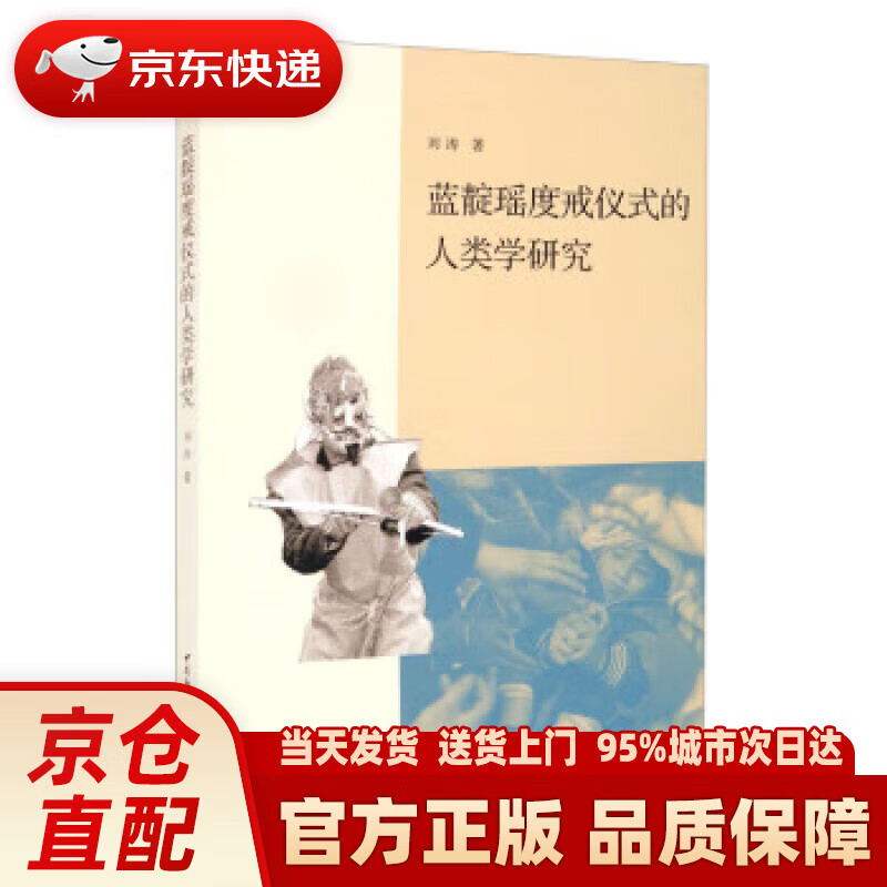 【新华】蓝靛瑶度戒仪式的人类学研究