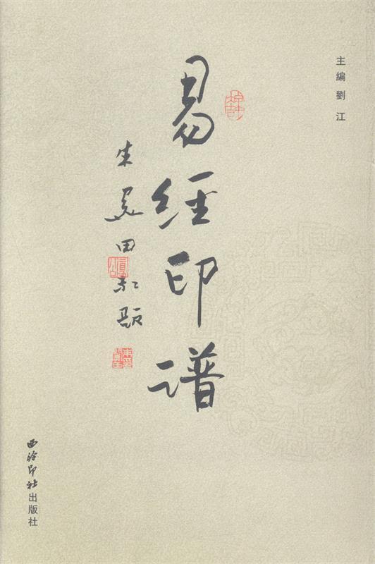 易经印谱 刘江 著