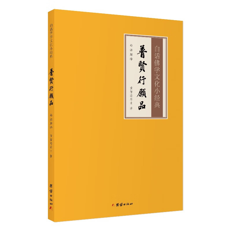 普贤行愿品 白话解释 白话佛学文化小经典 附大势至菩萨念佛圆通章 佛经经典 宗教传统文化书籍