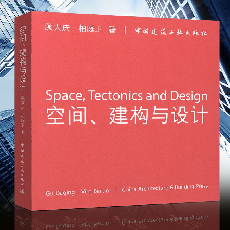 空间、建构与设计 顾大庆,柏庭卫 建筑学系建构设计培训课程中国建筑工业出版社建筑设计参考书籍k
