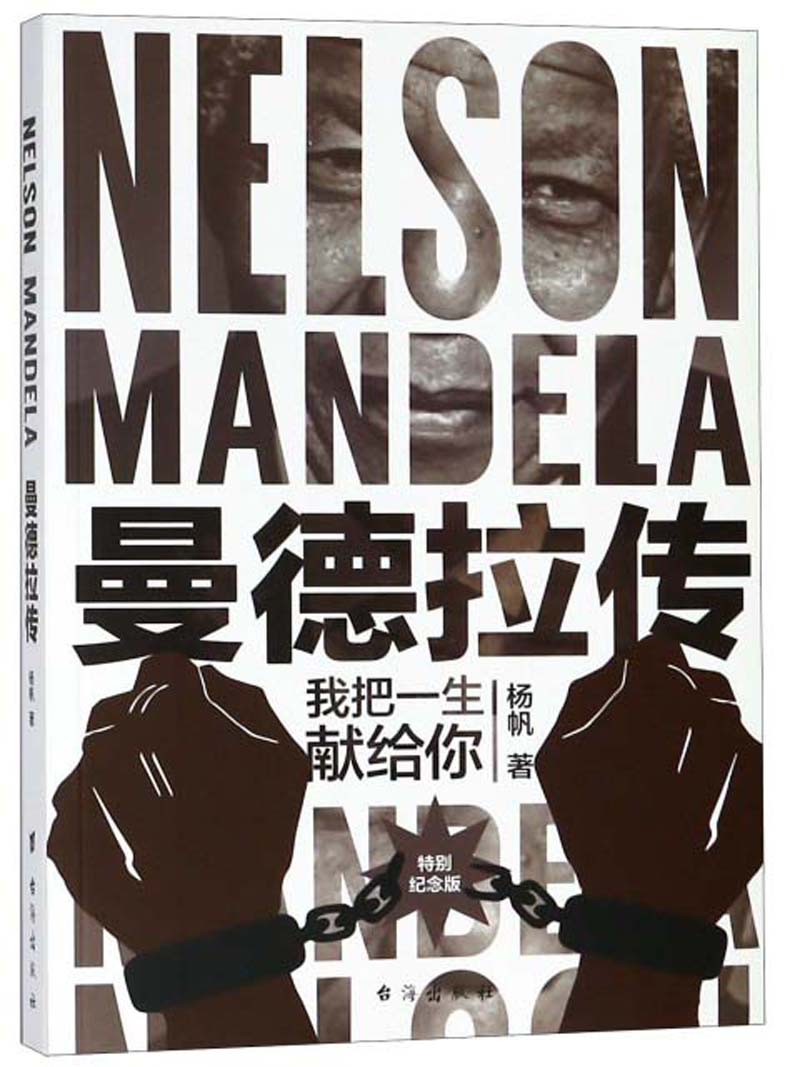 曼德拉传 D3-13-2-2~9787516820384