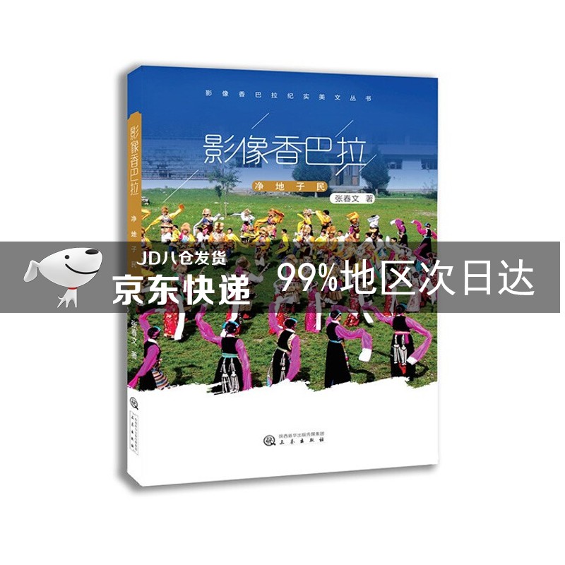 影像香巴拉·净地子民