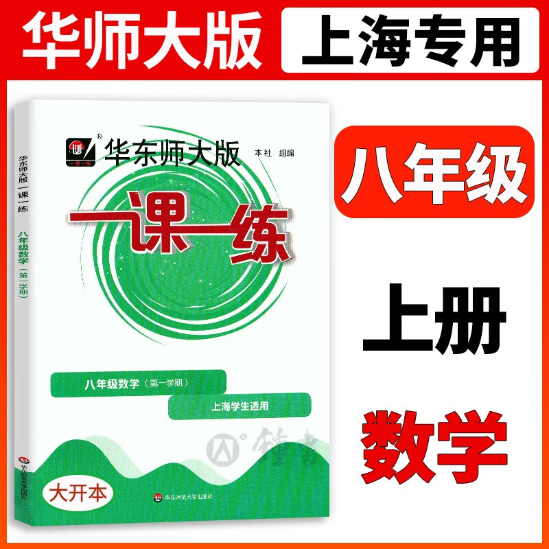 2023一课一练八年级上册数学8年级上第一学期上海初中初二教辅书普通版练习册沪教版华东师范大学出版社华师大一课一练八上数学