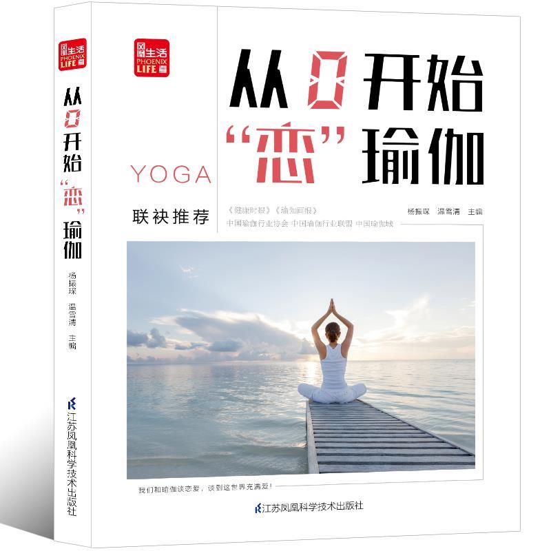 从0开始“恋”瑜伽 杨振琛温雪清【书】