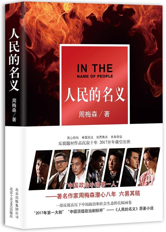 人民的名义 周梅森【书】