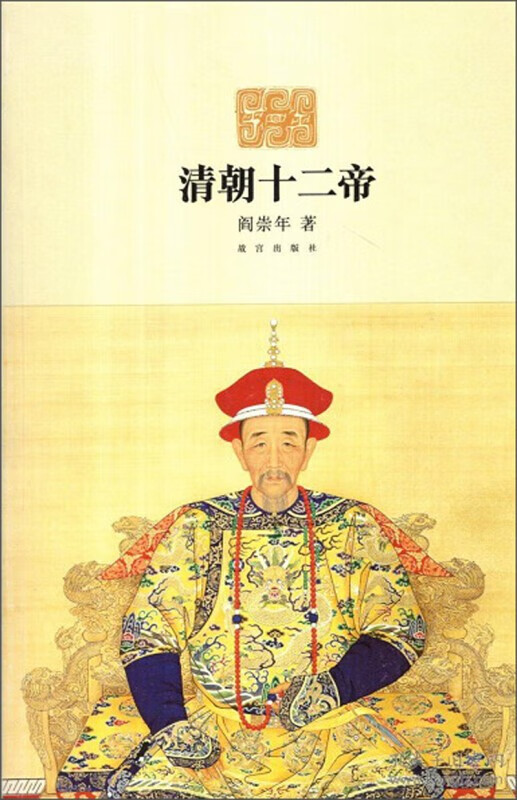 清朝十二帝